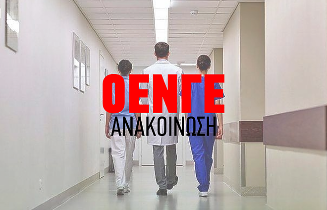 ΟΕΝΓΕ: Ενημέρωση για την συνάντηση με την πολιτική ηγεσία του Υπ ...